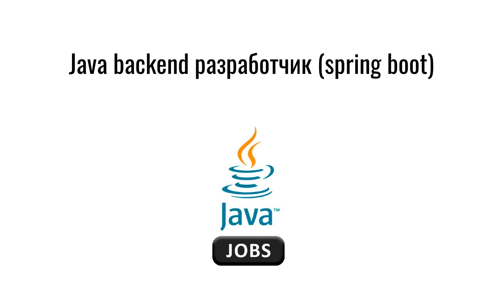 Java backend разработчик (spring boot) – Telegraph Java backend разработчик (spring boot) – Telegraph