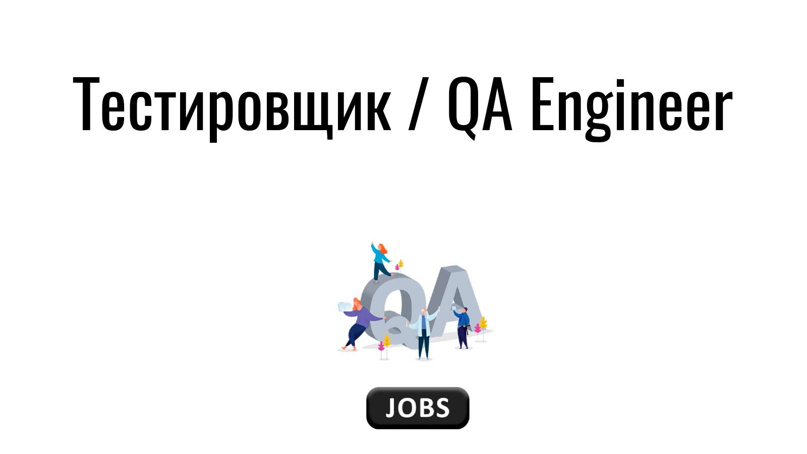 Тестировщик / QA Engineer – Telegraph Тестировщик / QA Engineer – Telegraph